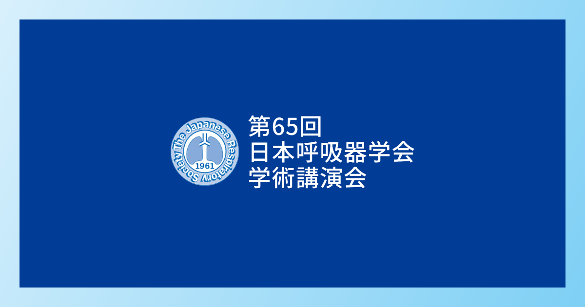 呼吸器病学ことはじめ|第65回 日本呼吸器学会学術講演会